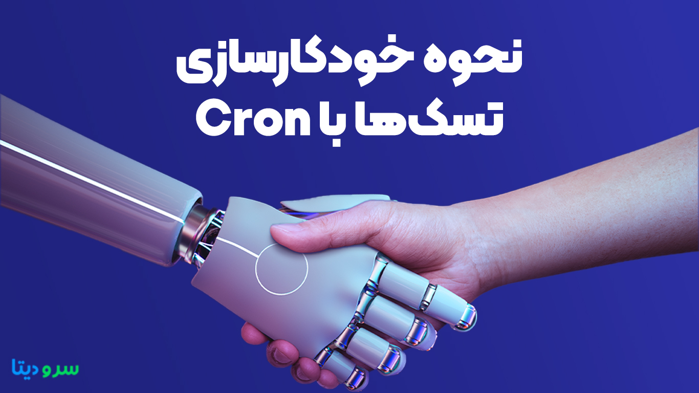 نحوه خودکارسازی وظایف منظم با Cron در اوبونتو 20.04 – سرودیتا